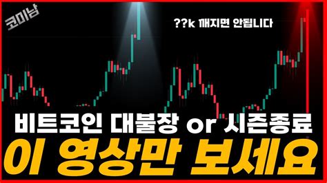 비트코인 대불장 Or 시즌종료 이 영상만 보세요 Youtube