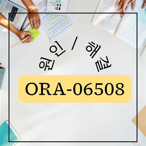 Ora 06508 Plsql Could Not Find Program Unit Being Called 원인과 해결 방법