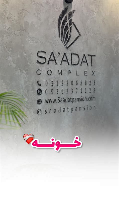 ‎خوابگاه دخترانه سعادت‎ ‎استادا چرا لج میکنن با ما؟ اخه لعنتی ماعم