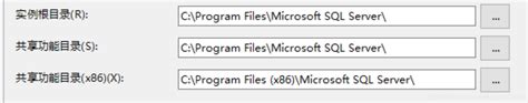 sql server2019共享功能目录路径不可改（解决过程） sql卸载vs后 安装共享功能目录s还是改不了 csdn博客