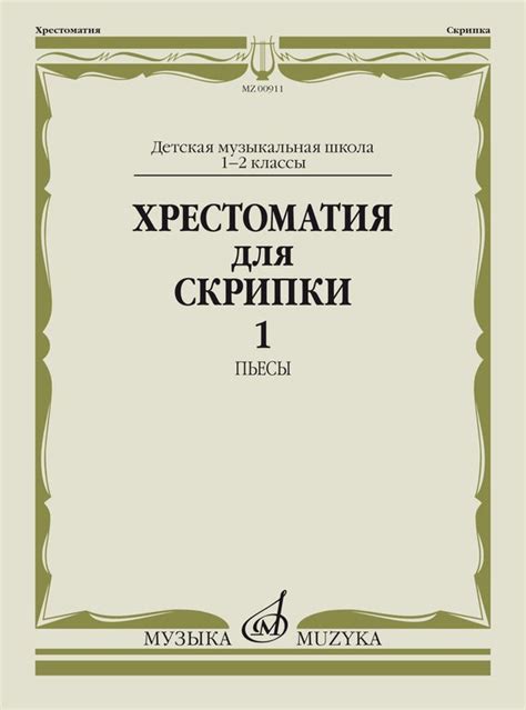 Хрестоматия для скрипки. 1-2 классы ДМШ. Часть 1: Пьесы. Клавир и партия