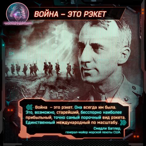 Война - это рэкет. Она всегда им была. Это, возможно, старейший ...