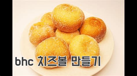 간단 자취요리 5000원으로 16개 생성 Bhc 치즈볼 만들기 Yammoo 얌무 Youtube