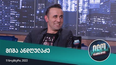 ილო ბეროშვილის ღამის შოუ მიშა ანდღულაძე Youtube