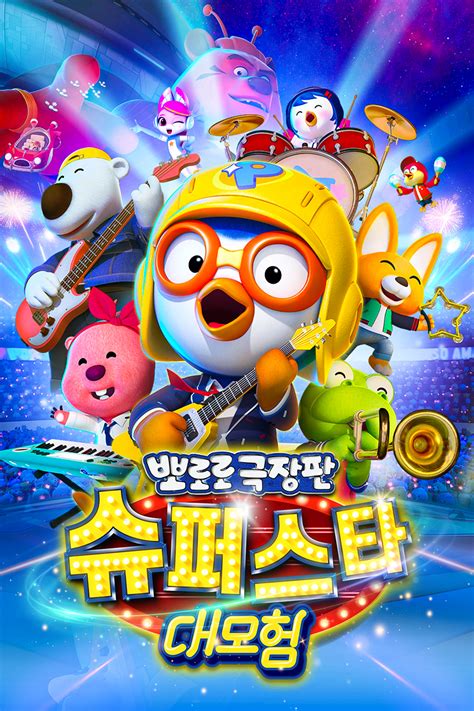 뽀로로 극장판 슈퍼스타 대모험 다시보기 티비나누기