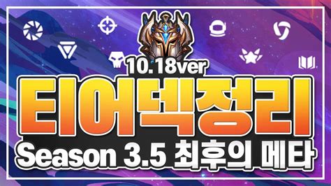 롤토체스 1018ver 1티어덱은 무엇일까 시즌 35 마지막 티어덱 정리 롤토체스 공략 롤토체스 강의 롤토체스 1티어 롤토체스 메타 Youtube