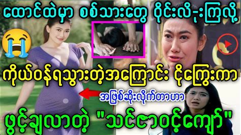 သရုပ်ဆောင် သင်ဇာဝင့်ကျော် ရဲ့စိတ်မကောင်းစရာသတင်း Youtube