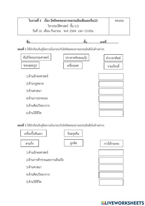 ใบงานที่ 4 เรื่อง อิทธิพลของอารยธรรมอินเดียและจีน 2 Worksheet แบบฝึกหัดคำศัพท์ แบบฝึกหัดเด็ก