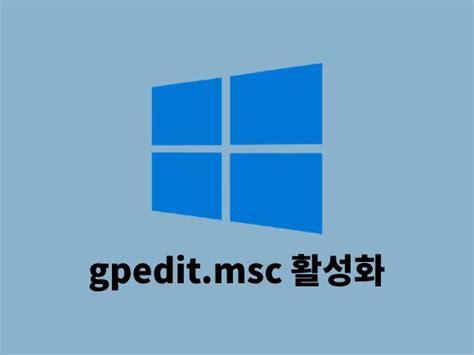 Gpeditmsc 활성화 방법 윈도우10 홈 로컬 그룹 정책 편집기 설치