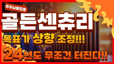 골든센츄리 주주님들집중 목표가 상향 조정 24년도 무조건 터진다 Youtube