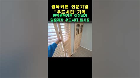 이전설치한 편백나무 우드셔터 이사한집에도 이쁘게 잘사용할수 있어요~편백나무 원목커튼 이전설치 레일연장 Youtube