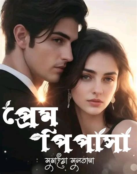 প্রেমপিপাসা সুমাইয়া সুলতানা গল্পের লিংক • Story Link