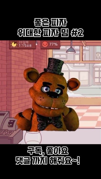 좋은 피자 위대한 피자 밈 프레디 편 Youtube