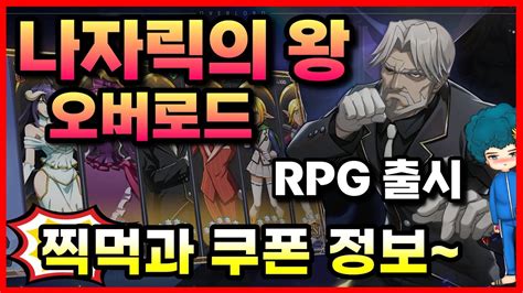 애니메이션 원작 수집형 Rpg 모바일게임 오버로드 나자릭의 왕 찍먹과 쿠폰 정보 Youtube