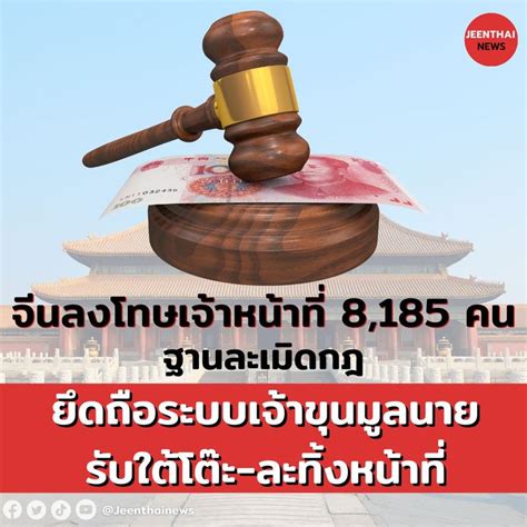 [jeenthainews] จีนลงโทษเจ้าหน้าที่ 8 185 คน ฐานละเมิดกฎ ‘ยึดถือระบบ