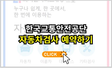 한국교통안전공단 자동차검사 예약하기