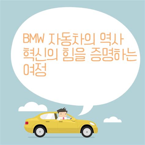 Bmw 자동차의 역사 혁신의 힘을 증명하는 여정