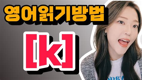 영어회화필수 영어읽는방법 K 알파벳읽기 영어시작은 소리부터하세요 영어회화 영어독학 기초영어 영어공부 공토익스피킹 엄마표영어 영어발음 오픽 초등영어
