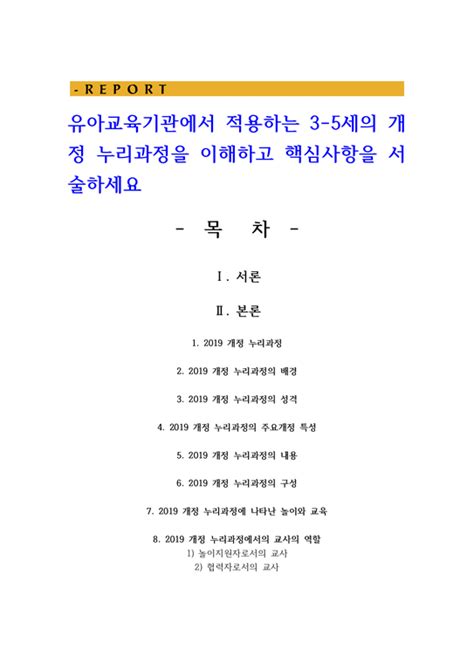 유아교육기관에서 적용하는 3 5세의 개정 누리과정을 이해하고 핵심사항을 서술하세요 사회과학