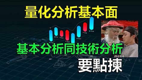 量化分析基本面 基本分析同技術分析要點揀我全都要 YouTube