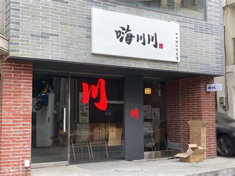 마포구 연남동에 마오차이 전문점 『嗨川川 하이촨촨』이 오픈한대 강서통신