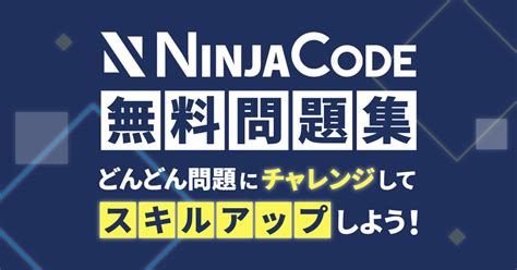 HTML CSS学習の無料問題集 オンラインプログラミングスクール忍者CODE