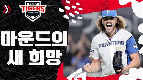 제임스 네일과 함께할 새로운 에이스 코디 폰스의 기아 타이거즈 합류 가능성과 시너지 효과 분석 Youtube