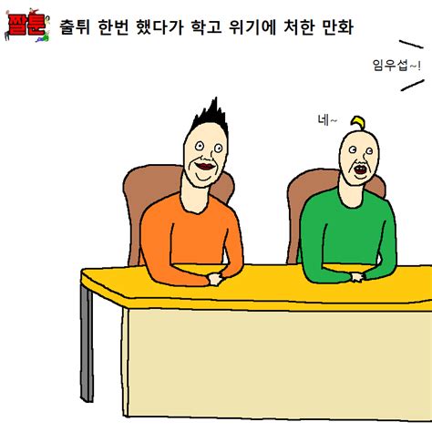 출튀 한번 했다가 학고 위기에 처한 만화 짤툰