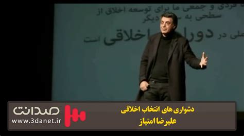 علیرضا امتیاز دشواری‌های انتخاب اخلاقی Youtube