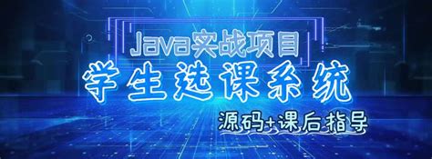 计算机毕业设计之学生选课系统 源码课后指导 Java实战项目java入门 知乎
