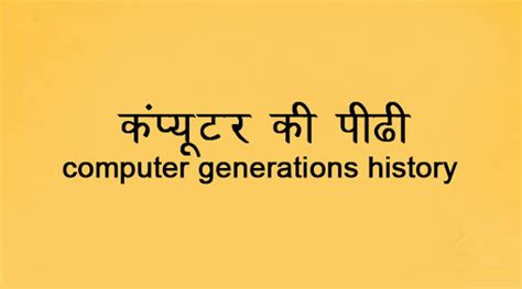 Multi Ads Computer Generations History In Hindi कंप्यूटर की पीढ़ी