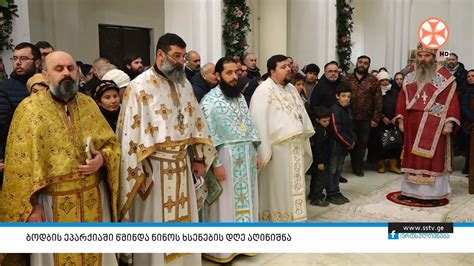 ბოდბის ეპარქიაში წმინდა ნინოს ხსენების დღე აღინიშნა Youtube