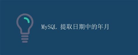 Mysql 提取日期中的年月极客笔记