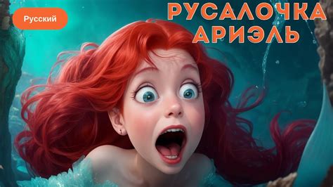 Русалочка Ариэль детская сказка - YouTube