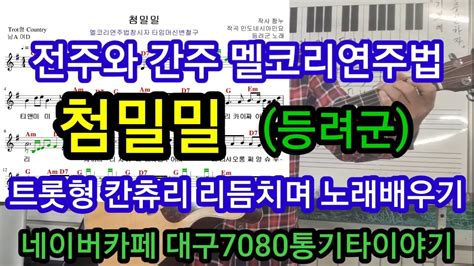 첨밀밀등려군 전주와 간주 멜코리주법 리듬과 노래배우기 트로트형칸츄리리듬제876강 Youtube