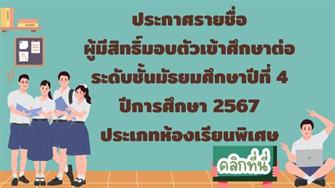 ประกาศรายชื่อผู้มีสิทธิ์มอบตัวเข้าศึกษาต่อระดับชั้นมัธยมศึกษาปีที่ 4 ปีการศึกษา 2567 ประเภทห้อง