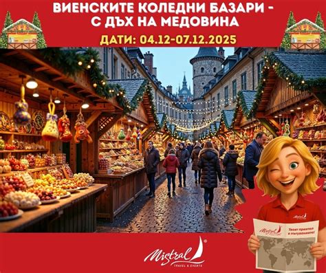 Mistral 🎄 Виена с дъх на медовина и магията на коледните базари 🎄 Потопете се в най красивата
