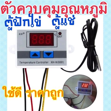 ส่งจากไทย📌ตัวควบคุมอุณหภูมิ ตู้ฟักไข่ ตู้แช่ โรงเรือน Xh W3001 Digital Thermostat 12vdc 10a