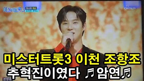 미스터트롯3 현역부x 이천 조항조는 추혁진이였다 암연으로 올하트로 본선 직행 Youtube