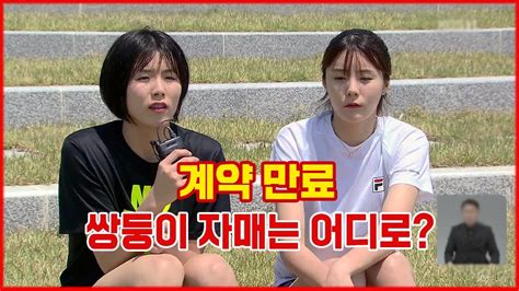 계약 만료 쌍둥이 자매는 어디로 Youtube