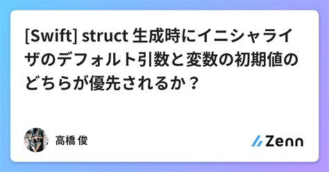 Swift Struct 生成時にイニシャライザのデフォルト引数と変数の初期値のどちらが優先されるか？