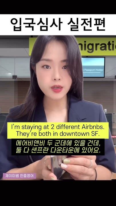 미국 입국심사 영어 실전편 여행영어 Youtube