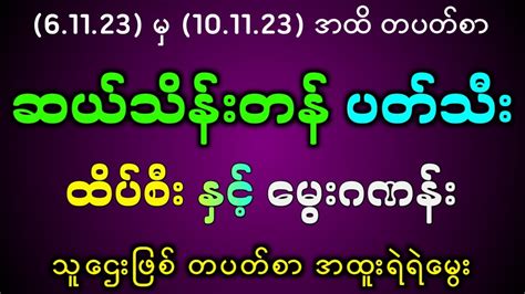 6 11 23 မှ 10 11 23 အထိ တပတ်စာ ထိပ်စီး ဆယ်သိန်းတန် ပတ်သီး မွေးဂဏန်း ရဲရဲမွေး 2dlive 2d3dmyanmar