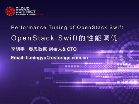 Openstack Swift的性能调优 Ppt