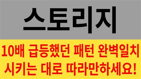 스토리지 코인전망 10배 급등했던 패턴 완벽일치 시키는 대로 따라만하세요 Youtube