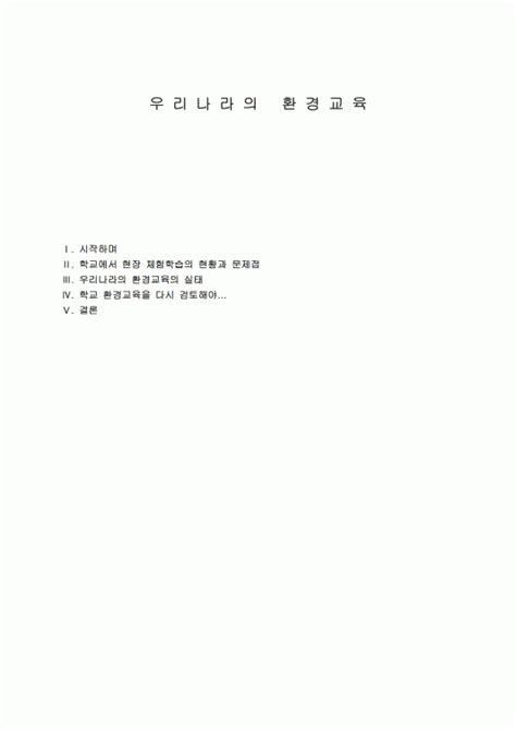 우리나라의 환경 교육