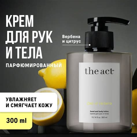 The Act labs, Крем для рук и тела парфюмированный с ароматом вербены ...
