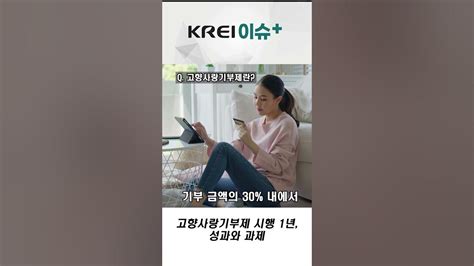 Krei 이슈 고향사랑기부제 시행 1년 성과와 과제feat클로바더빙 한국농촌경제연구원 이슈플러스 Krei 고향사랑기부제 Youtube