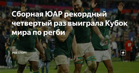 Сборная ЮАР рекордный четвертый раз выиграла Кубок мира по регби РБК Спорт Дзен