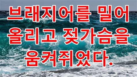 그녀의 등 뒤에서 내 손은 거침없이 그녀의 블라우스 속으로 들어가 젖가슴을 더듬었다 Youtube